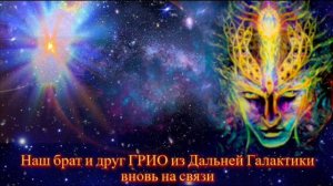 Встречи с ГРИО возобновляются.