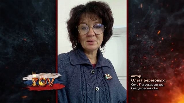 Поэтический ZOV - народный проект. Ольга Береговых, автор, Свердловская область.