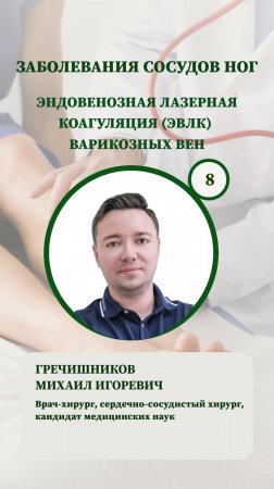 📍Эндовенозная лазерная коагуляция (ЭВЛК) варикозных вен
#кдц #флеболог #сосуды #нмитцпм #лазер