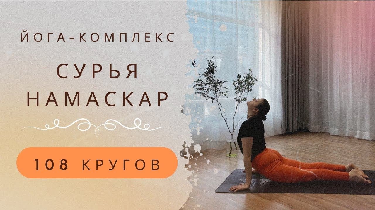 108 кругов Сурья Намаскар А — трансформация начинается здесь!