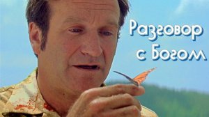 Разговор с Богом в фильме "Целитель Адамс", 1998