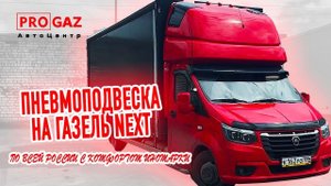Пневмоподвеска на Газель Next ! По всей России - с комфортом Иномарки!