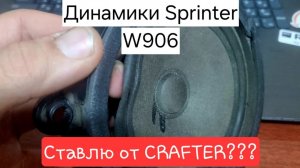Динамики Mercedes Sprinter W906 - Теплый ламповый видос
