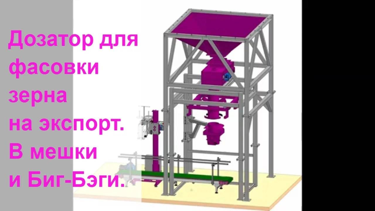 Фасовка зерна. Универсальный дозатор ЖАСКО. [фасовка зерна в мешки и биг-бэги]