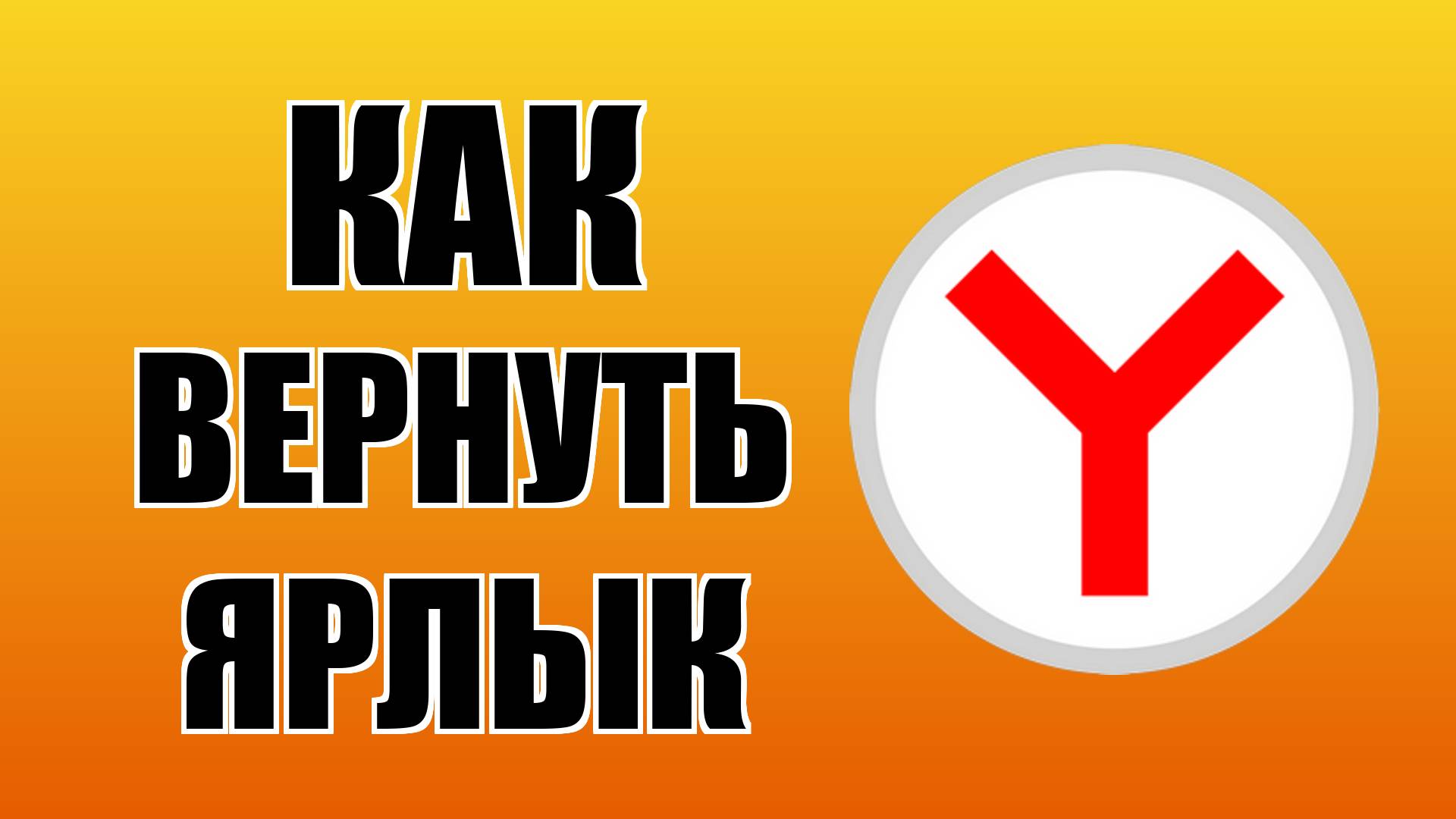 Как вернуть ярлык Яндекс Браузера на рабочий стол