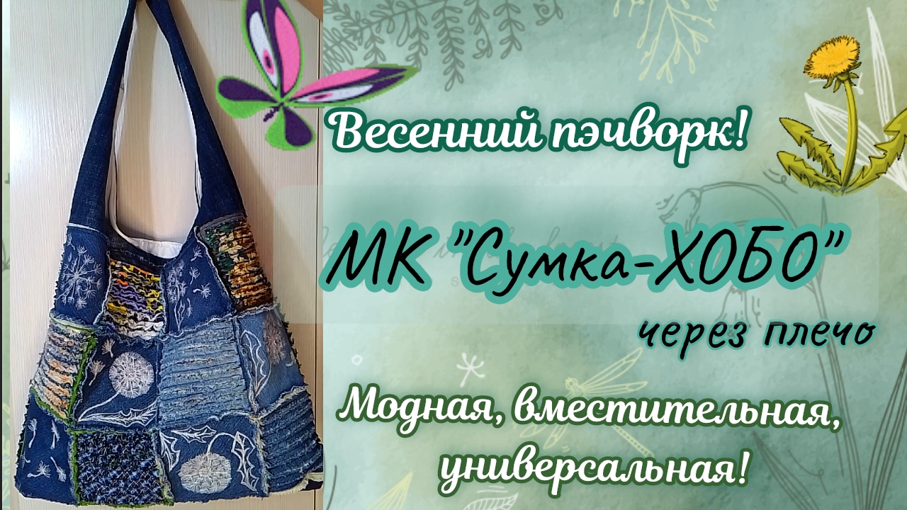 МК "Сумка-ХОБО" 💫 Превосходный вариант на все случаи жизни 🤍 Пэчворк для души ✨ #Лоскутноешитьё