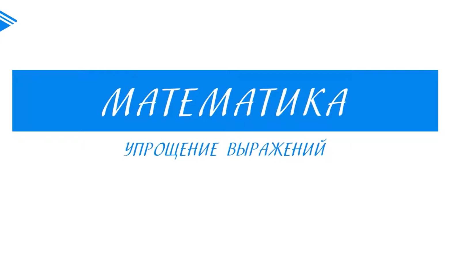 5 класс - Математика - Упрощение выражений