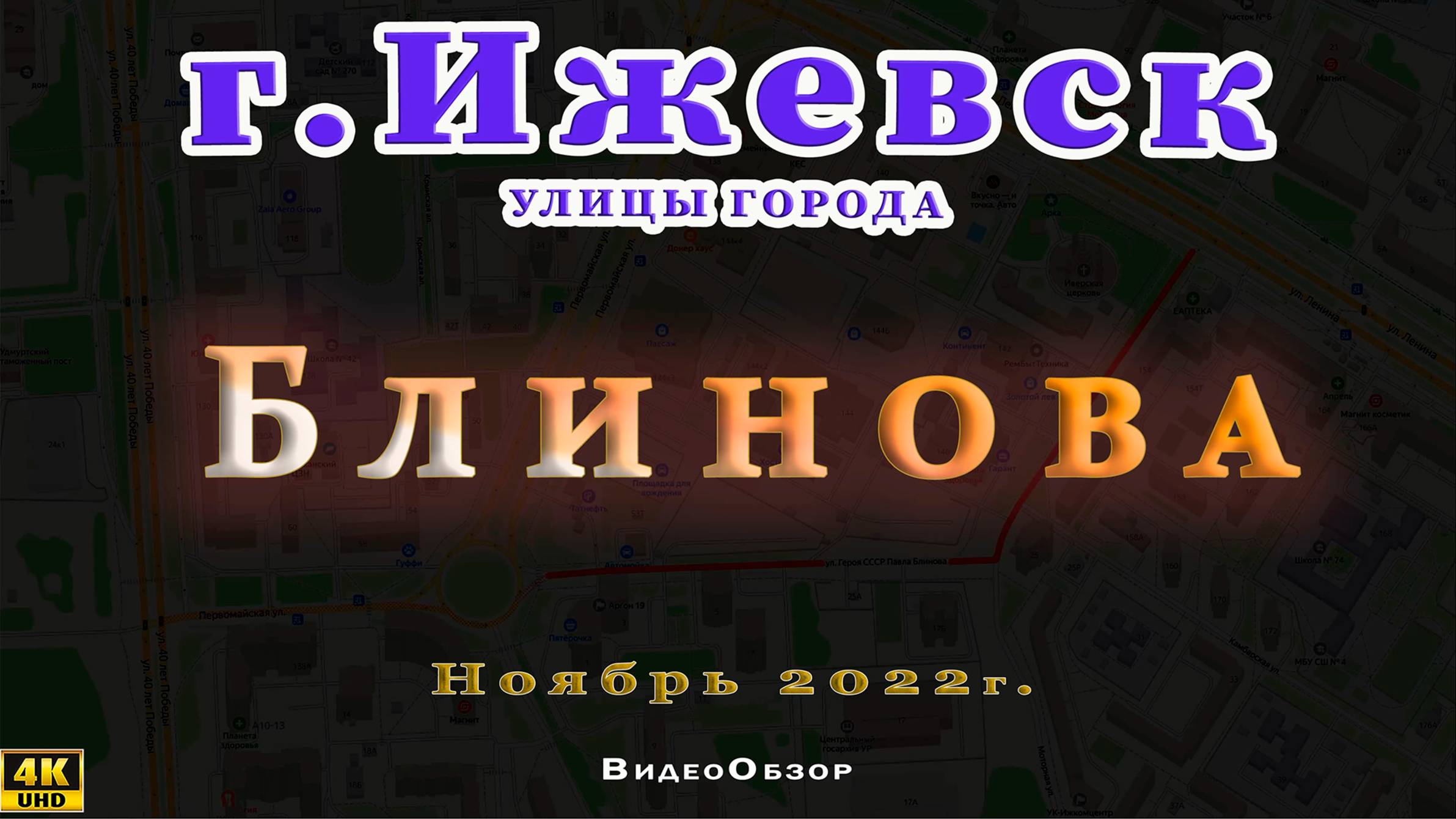 улица Блинова Ижевск Ноябрь 2022 г.
