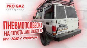 Пневмоподвеска на Toyota Land Cruiser 70 - OFF-ROAD с комфортом!