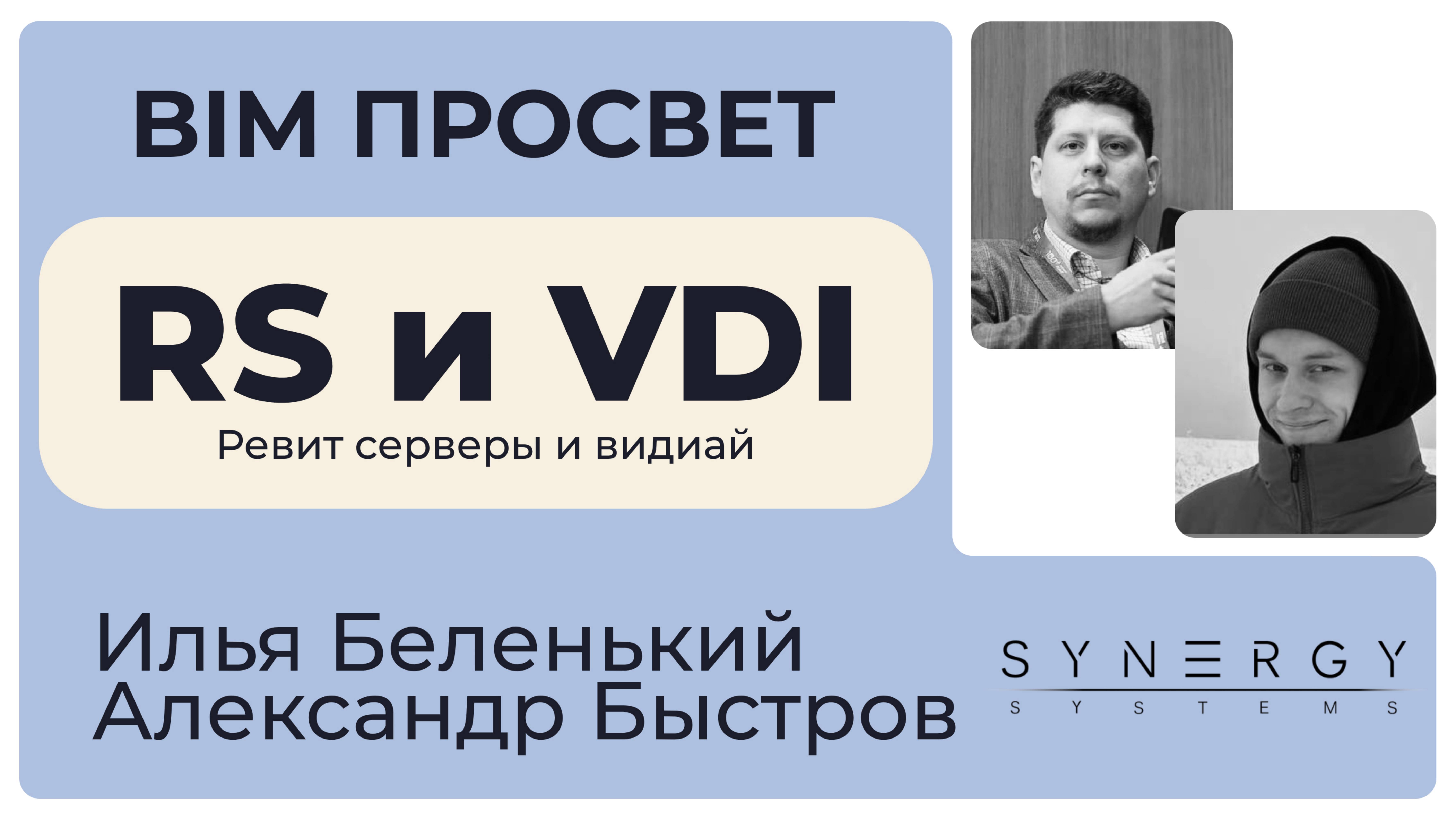 Revit сервер и терминальный сервер в единой инфраструктуре СОДа. Илья Беленький, Александр Быстров.