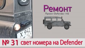 Свет номера на Land Rover Defender 110