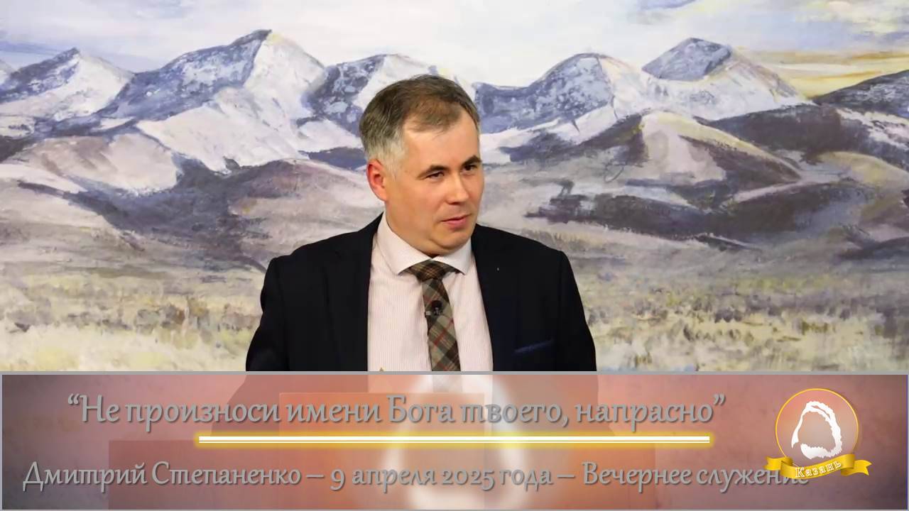 2025.04.09 "Не произноси имени Бога твоего, напрасно" Дмитрий Степаненко | Вечернее служение
