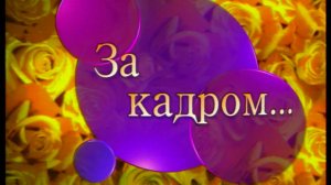 Я сама: Женщины за кадром.... 2000