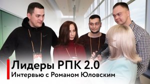 "Лидеры РПК" 2.0 Интервью с Романом Юловским г. Архангельск