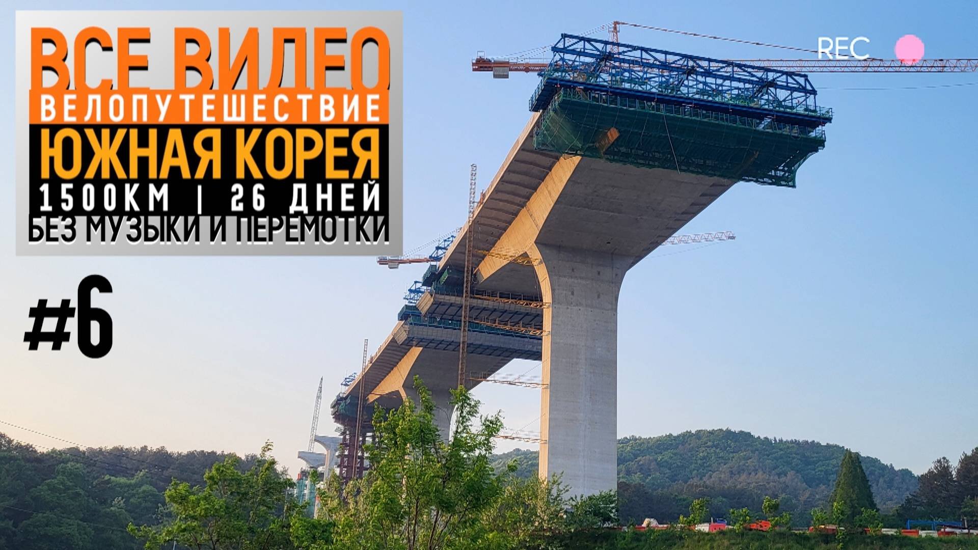 Южная Корея на велосипеде 2024 Серия 6