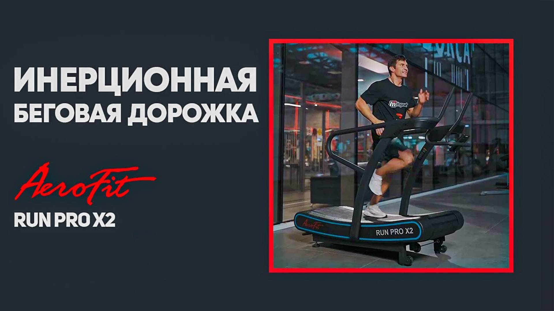 Дмитрий Яшанькин на беговой дорожке с сопротивлением RUN PRO X2