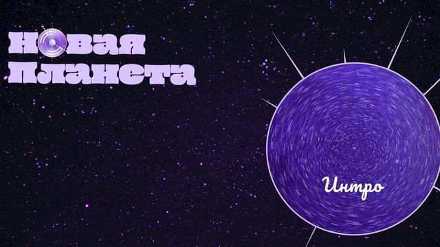 Новая Планета - Интро