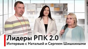 "Лидеры РПК" 2.0 Интервью с Натальей и Сергеем Шишкиными