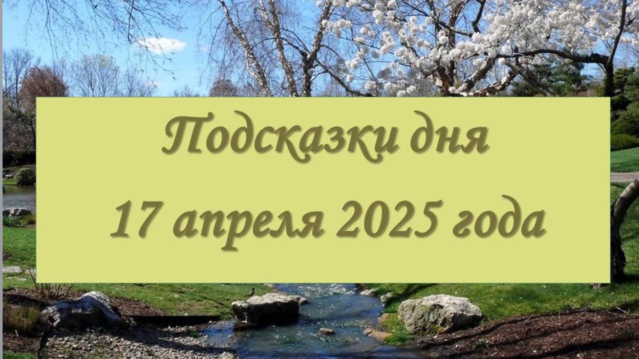 Гороскоп на 17 апреля 2025 года (общий, по показателям дня)