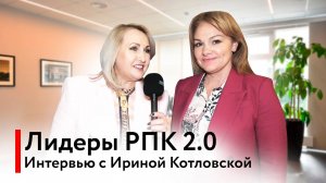"Лидеры РПК" 2.0 Интервью с Ириной Котловской г. Мурманск