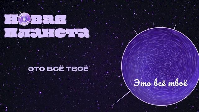 Новая Планета - Это всё твоё