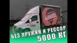 Газель Next без рессор и пружин!