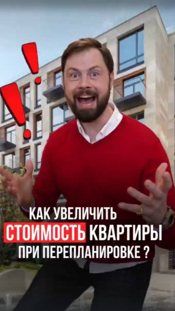 Как увеличить стоимость квартиры при перепланировке?#перепланировка #согласование #согласпроект