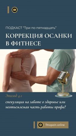 О проблемах коррекции осанки в фитнесе