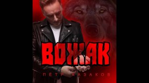 Пётр Казаков - Вожак (премьера клипа, 2025)