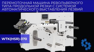 Демонстрация автоматической системы выставления лезвий перемоточной машины WTK(HSR)-370