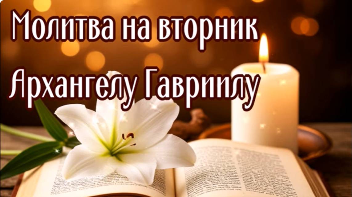 ВТОРНИК - АРХАНГЕЛ ГАВРИИЛ