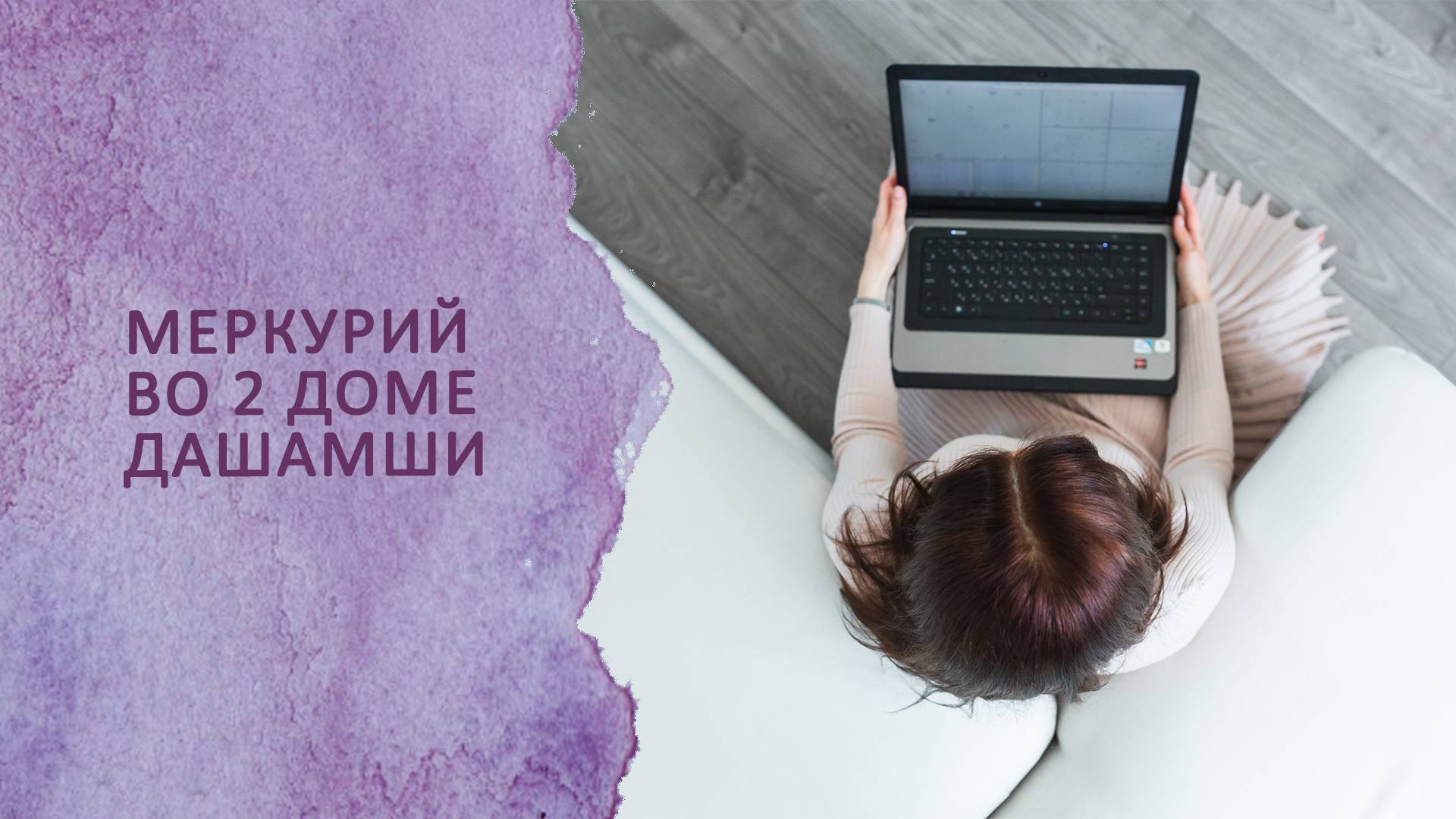 Меркурий во 2 доме Дашамши