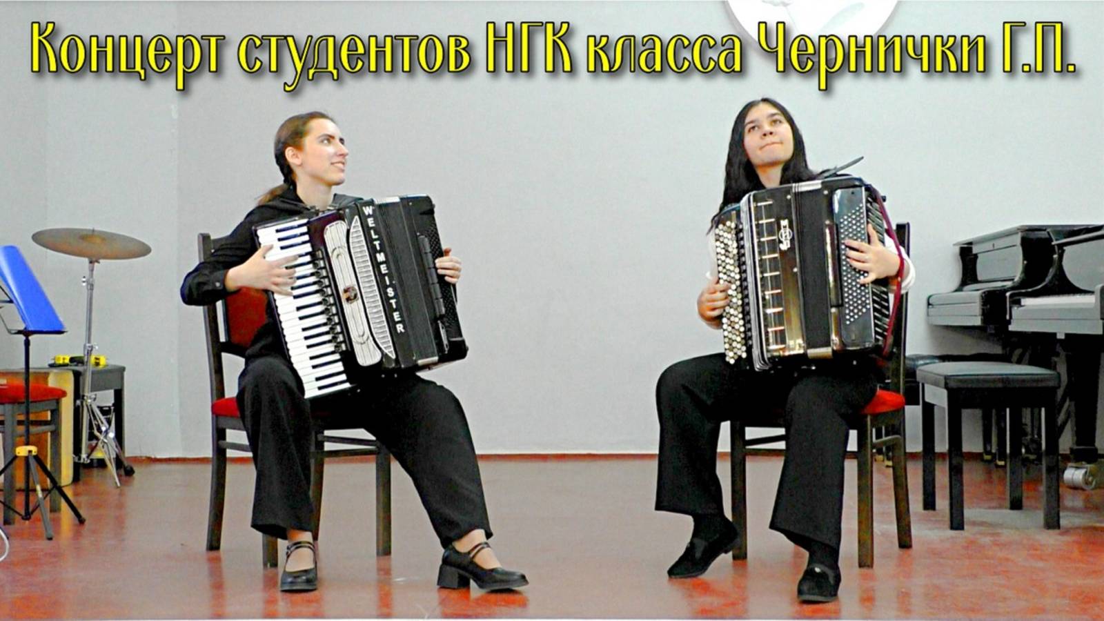 Концерт студентов НГК им. М.И. Глинки класса профессора Г. П. Чернички 9.04.2025