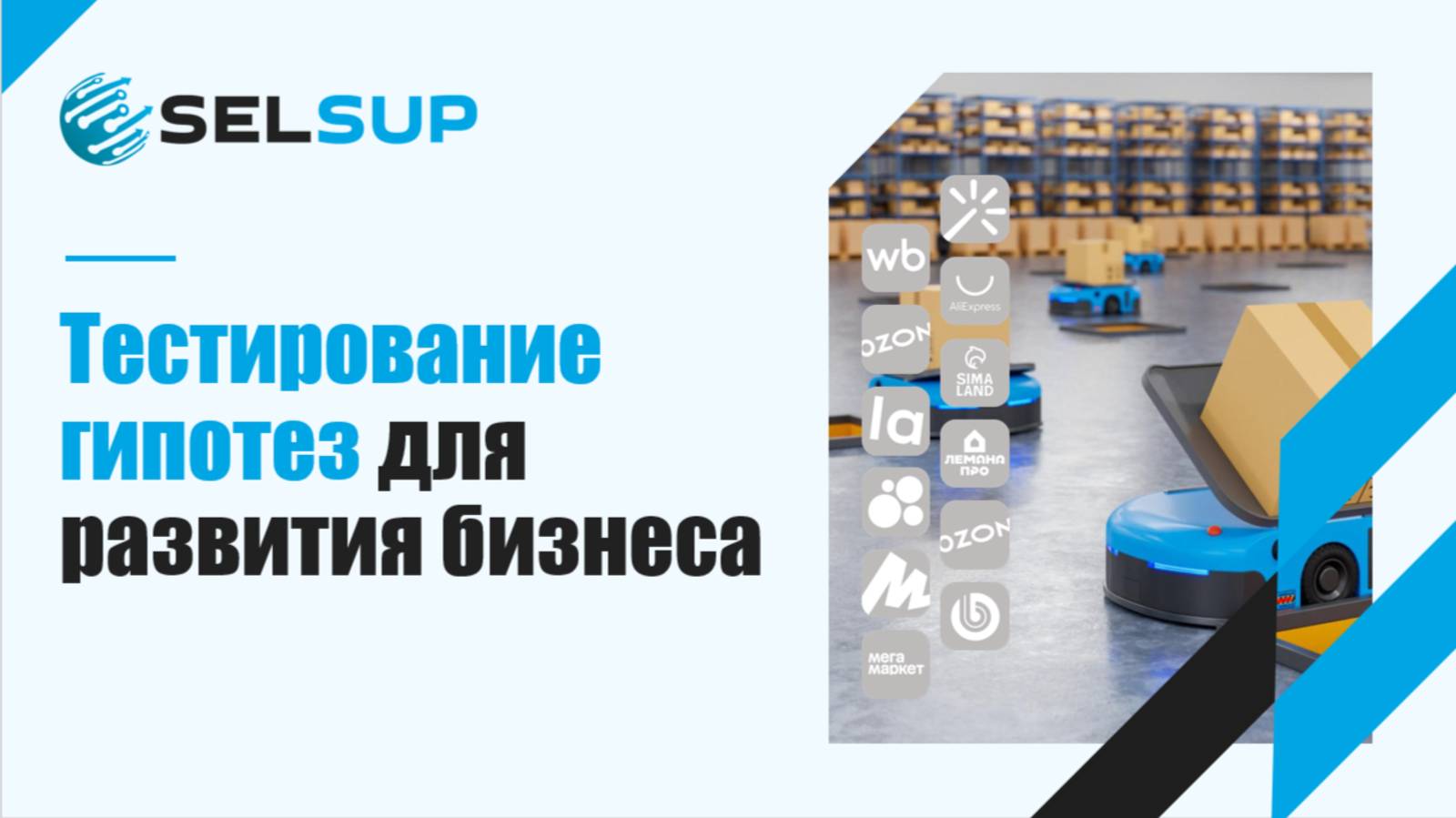 ТЕСТИРОВАНИЕ ГИПОТЕЗ ДЛЯ РАЗВИТИЯ БИЗНЕСА НА МАРКЕТПЛЕЙСАХ