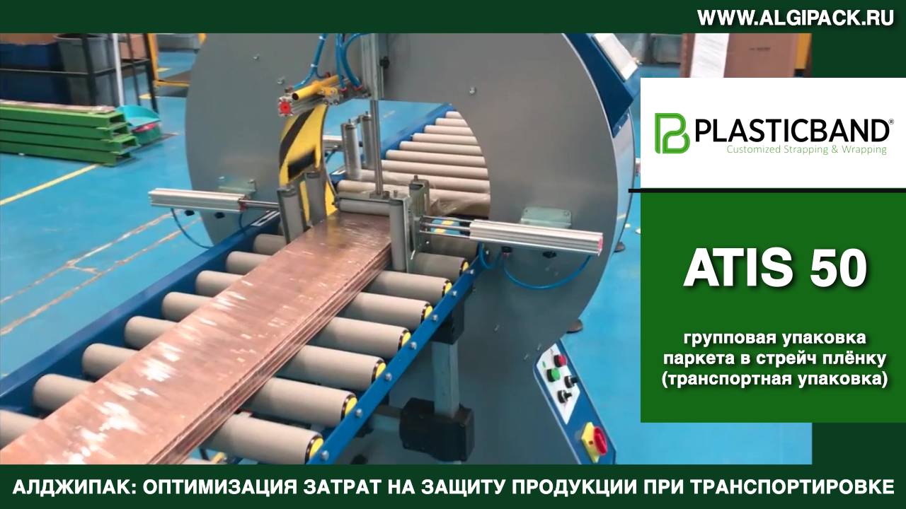 Алджипак автомат ATIS 50 орбитальный обмотчик транспортная групповая упаковка паркета в стрейч