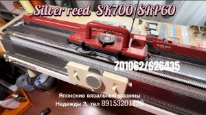 Б17 Silver reed sk700/stp60 тел 89153201139