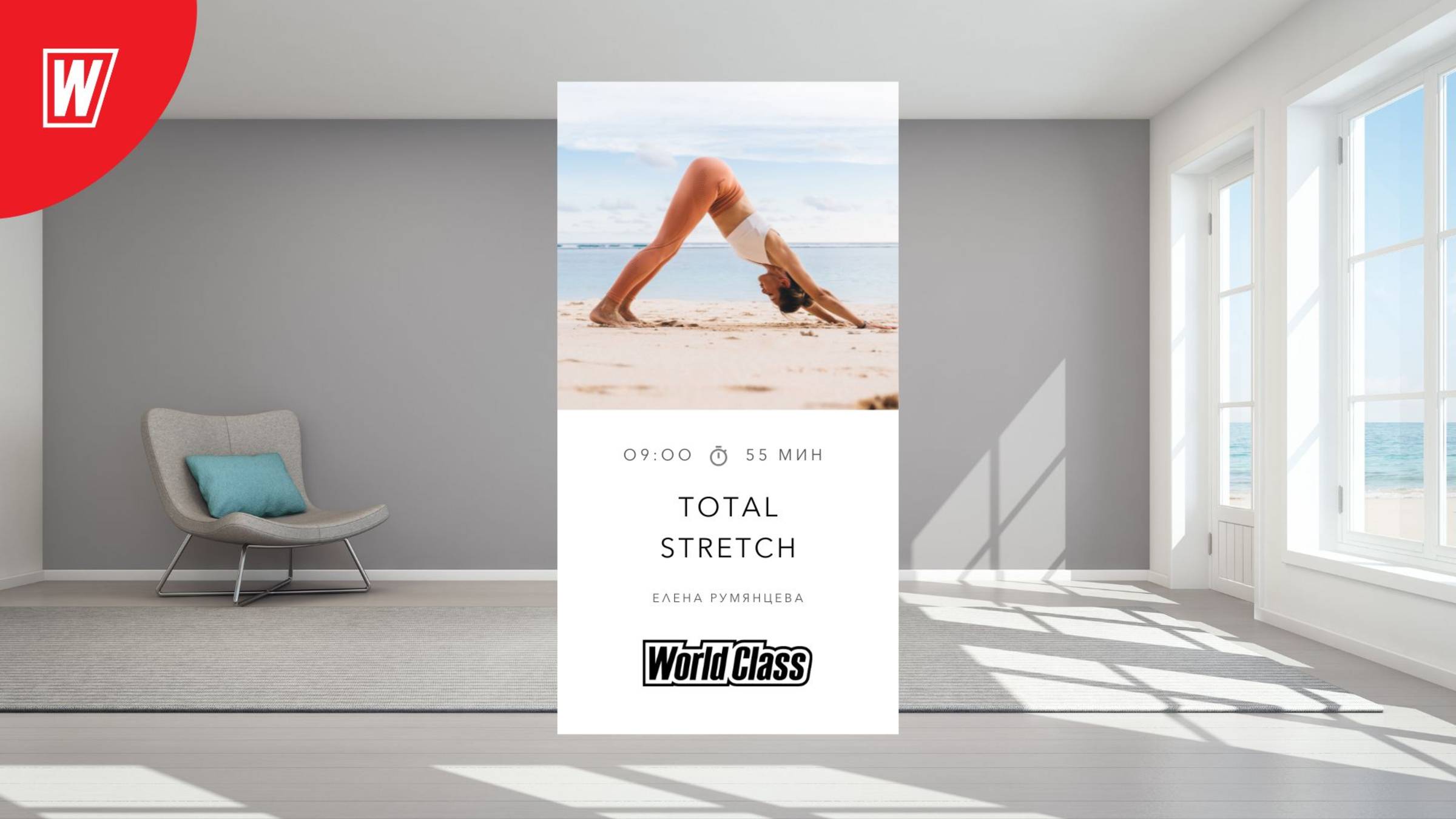 TOTAL STRETCH с Еленой Румянцевой |11 апреля 2025 в 9.00 по МСК |Онлайн-тренировки World Class