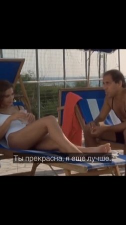 Ты прекрасна , я еще лучше