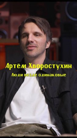 "Люди - везде одинаковые"