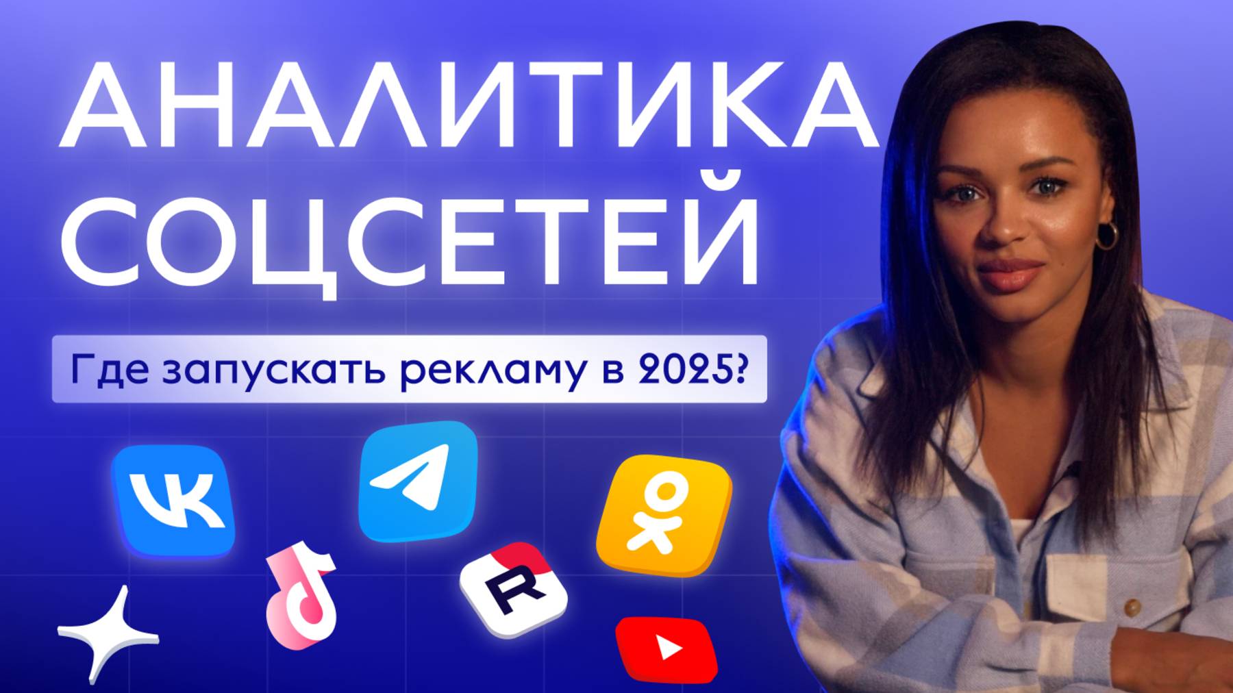Аналитика рекламных сетей - ГДЕ ЗАПУСКАТЬ РЕКЛАМУ В 2025 ГОДУ?