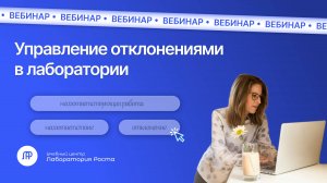 Управление отклонениями в лаборатории| УЦ Лаборатория Роста