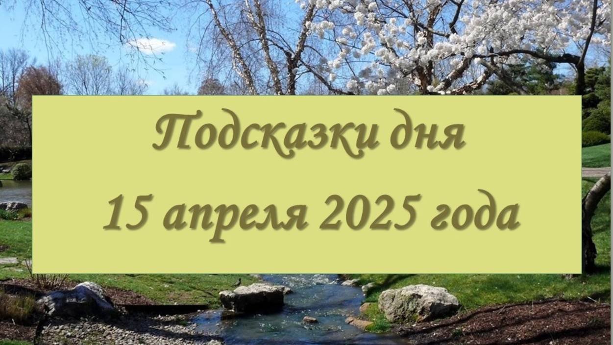 Гороскоп на 15 апреля 2025 года (общий, по показателям дня)