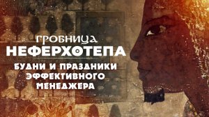 Гробница Неферхотепа. Двери в прошлое Уасет ▲ [by Senmuth]