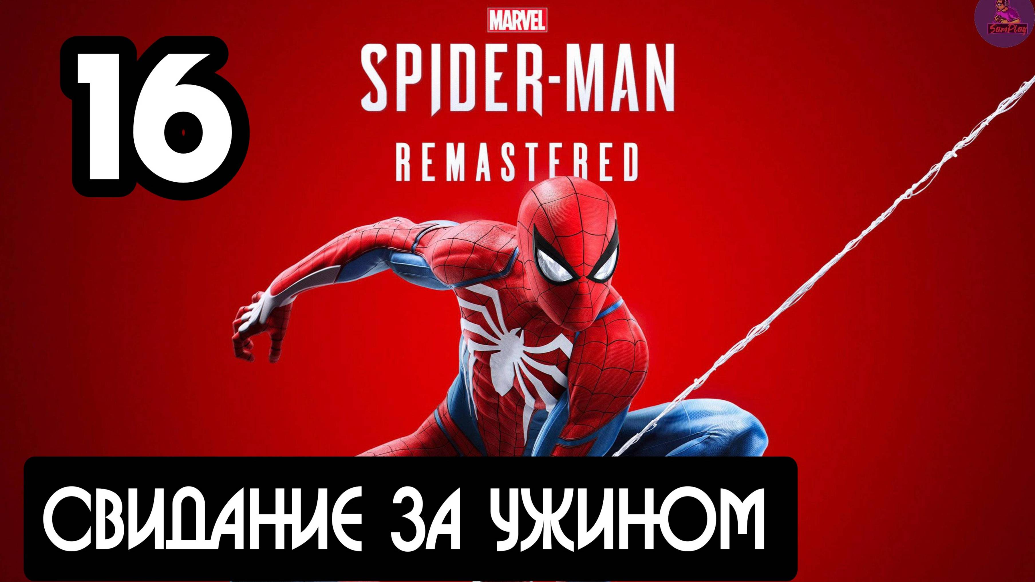 Прохождение Marvel's Spider-Man Remastered - 16.Свидание за ужином