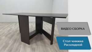 Стол-книжка раскладной Тэкс видео сборка