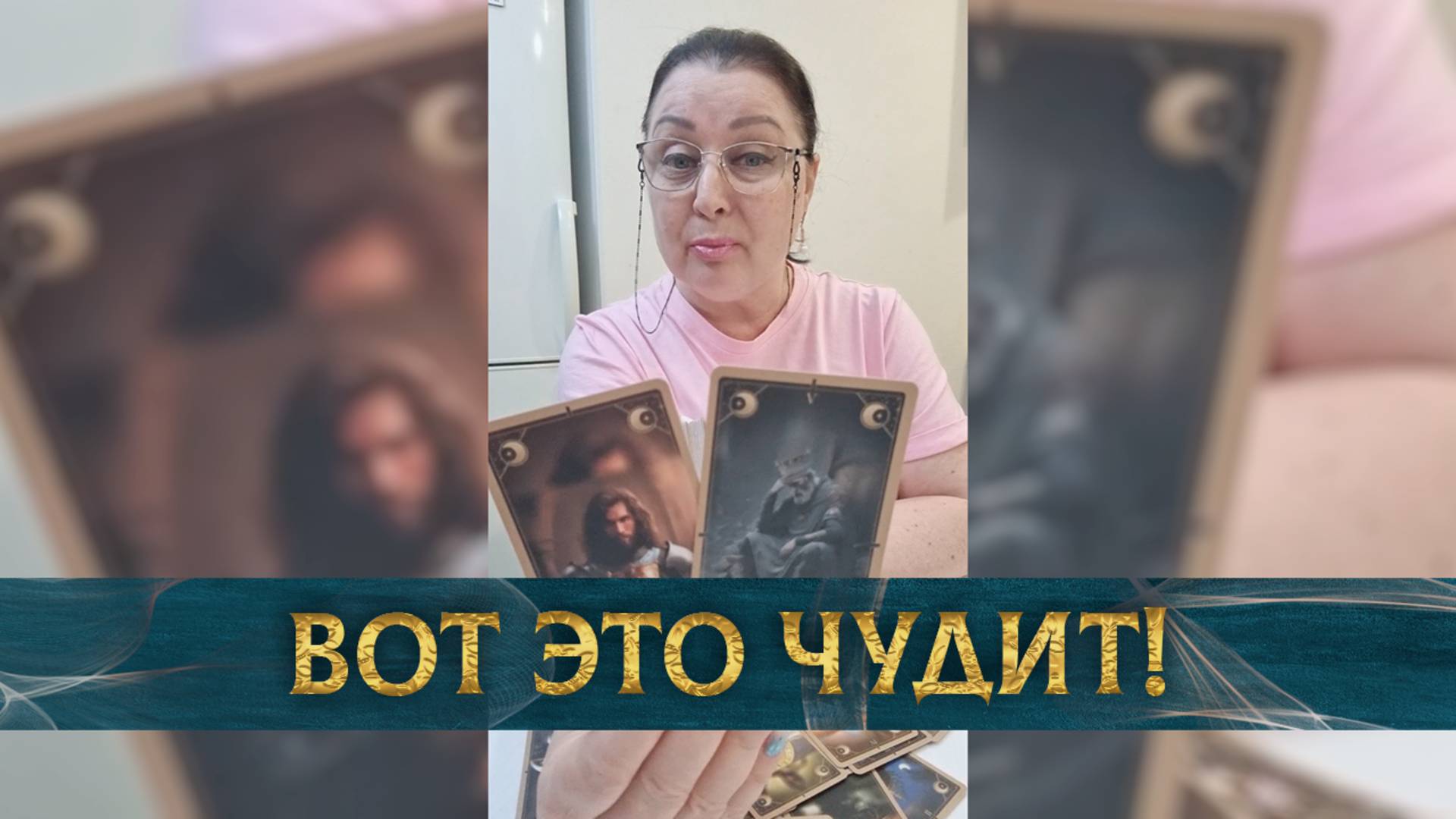 Вот это чудит! Его мысли, чувства на сегодня! | Таро расклад