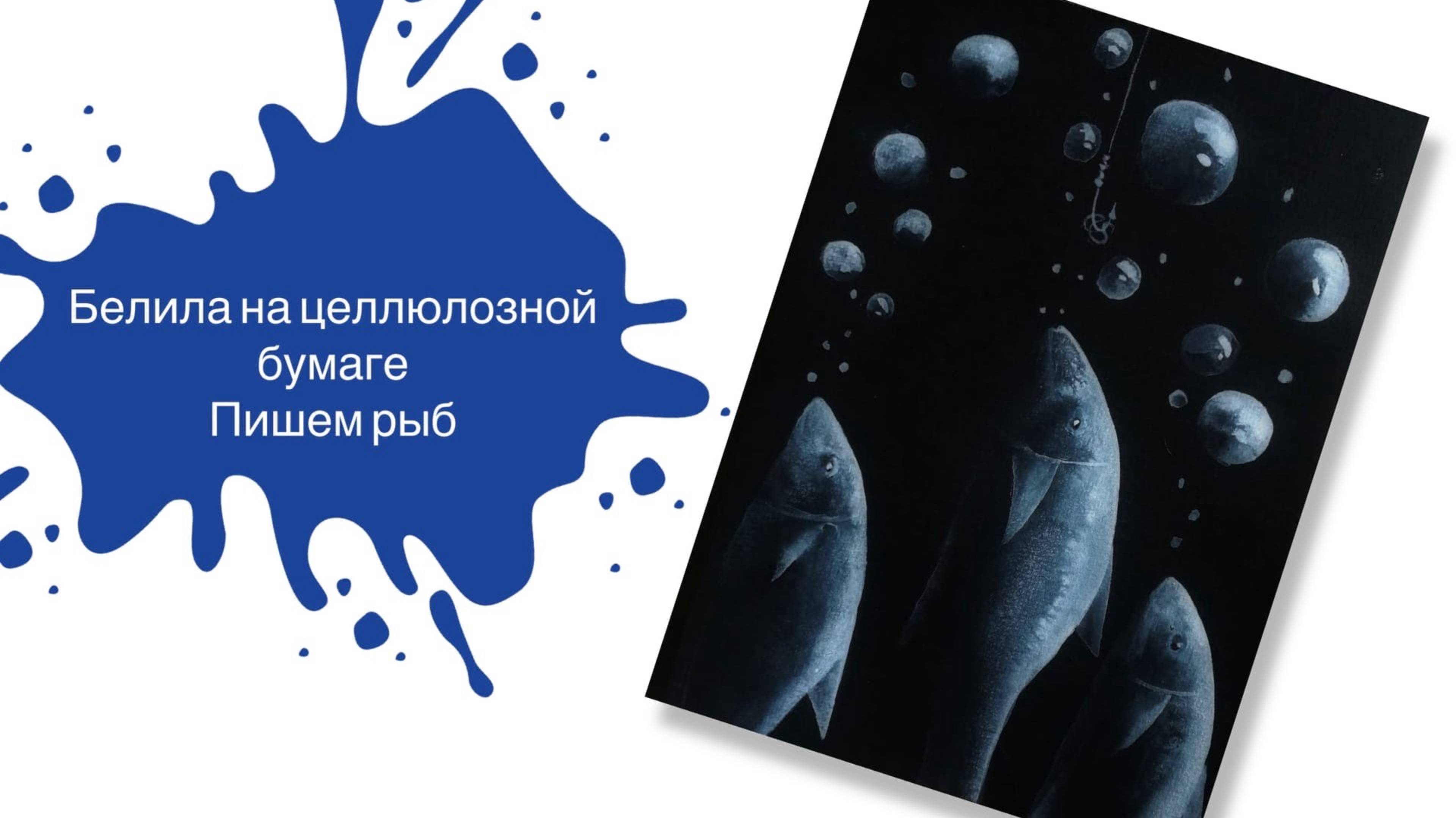 Белила на черной целлюлозе. Пишем рыб! 🐟