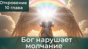 Бог нарушает молчание Откровение 10 глава | Евгений Рожков |