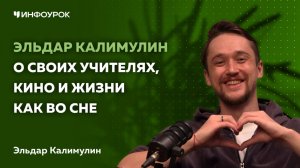Эльдар Калимулин о своих учителях, кино и жизни как во сне