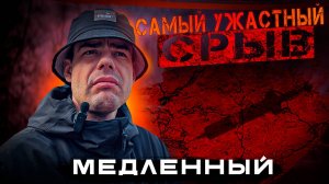 СРЫВ — НЕ КОНЕЦ. ИСТОРИЯ СИЛЫ И БОРЬБЫ